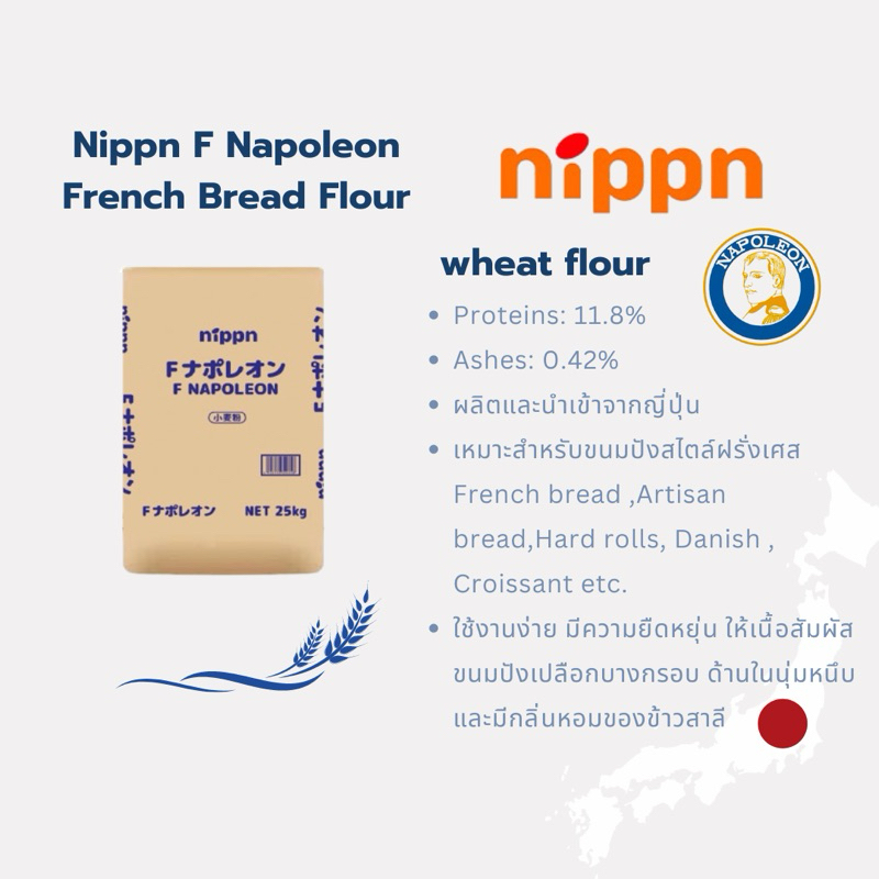 แป้ง Nippn F NAPOLEON French bread flour นำเข้าจากญี่ปุ่น ขนาดแบ่งบรรจุ 1 kg. | Shopee Thailand