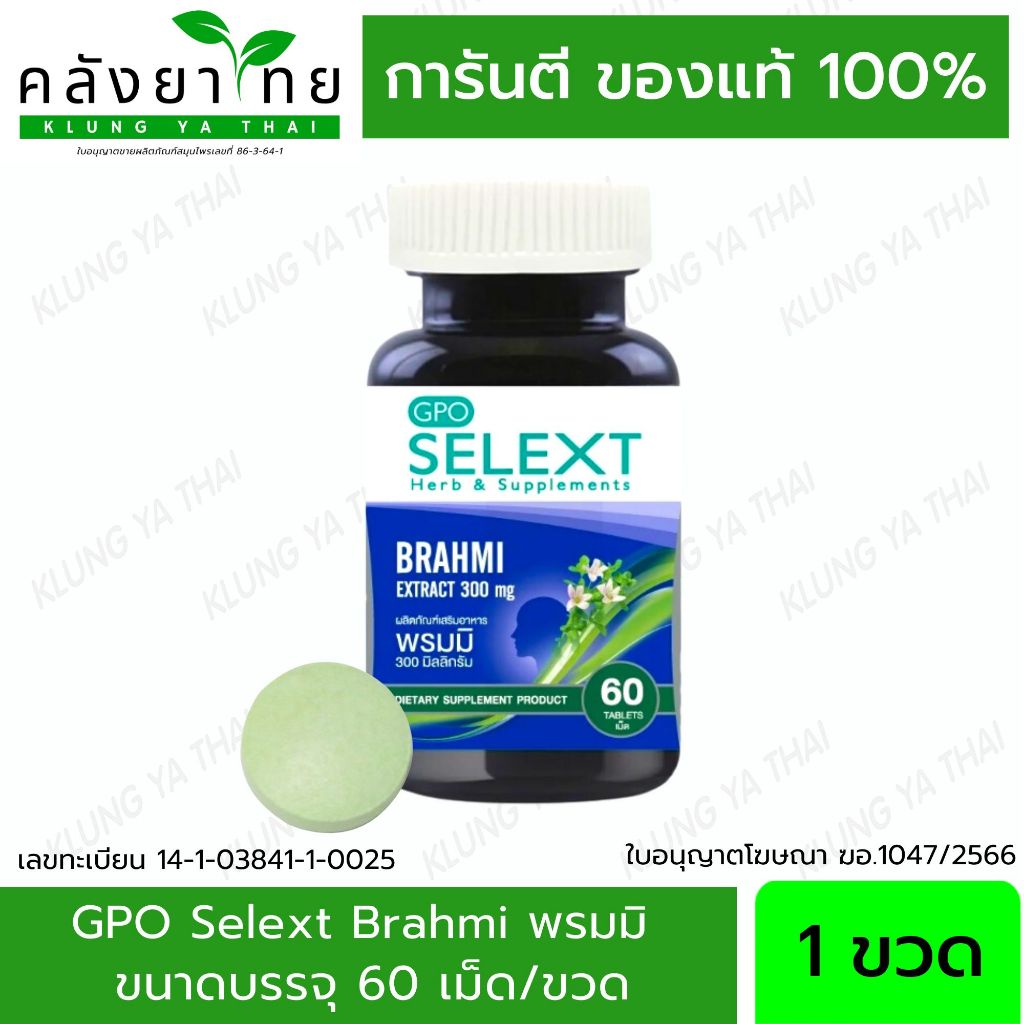 องค์การเภสัช พรมมิ 60 เม็ด / GPO Selext Brahmi พร้อมส่ง | Shopee Thailand