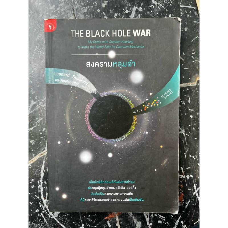 สงครามหลุมดำ : The Black Hole War | Shopee Thailand