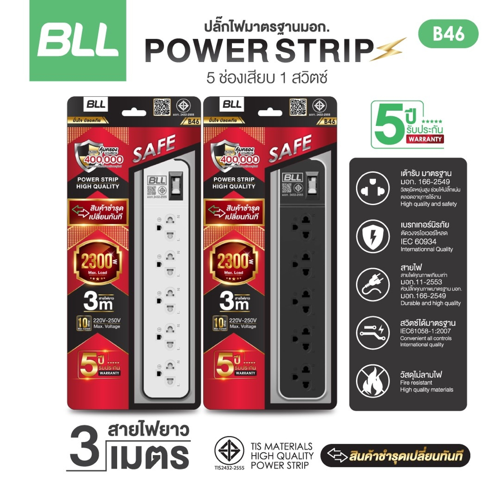 !! ถูกที่สุด ส่งทุกวัน ปลั๊กไฟ BLL มาตรฐาน มอก. รองรับไฟ 2300 วัตต์ รับประกัน 3 ปี | Shopee Thailand