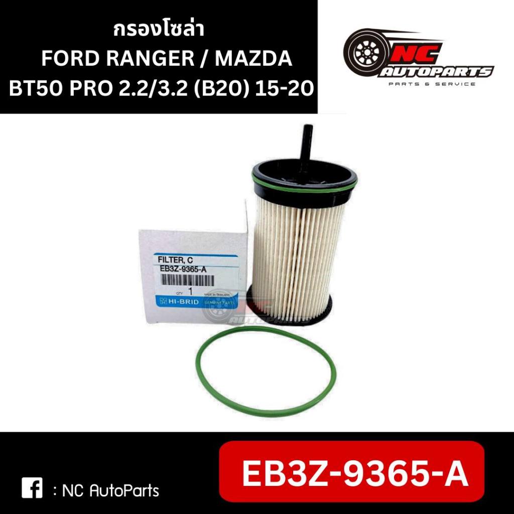 กรองโซล่า FORD RANGER / MAZDA BT50 PRO เฉพาะรุ่นที่ใช้น้ำมัน B20 15-20 ...