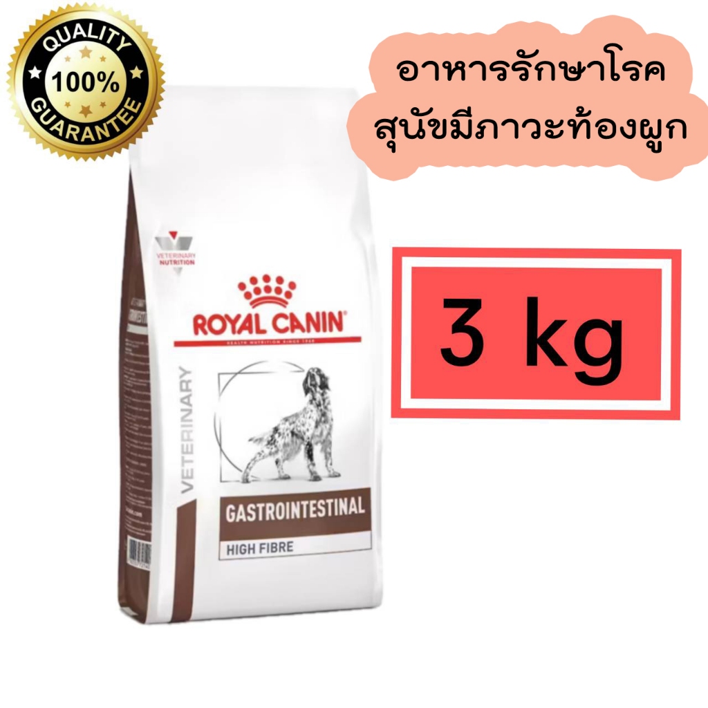 Royal canin GASTROINTESTINAL HIGH FIBRE dog 3 kg อาหารเม็ดสุนัขท้องผูก ...