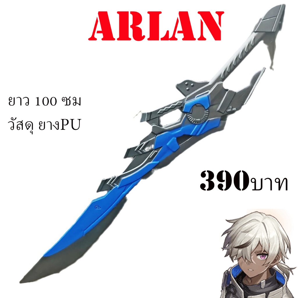พร้อมส่ง จากไทย อาวุธ ดาบจากเกม honkai star rail คอสเพลย์ ตัวละคร ARLAn ...