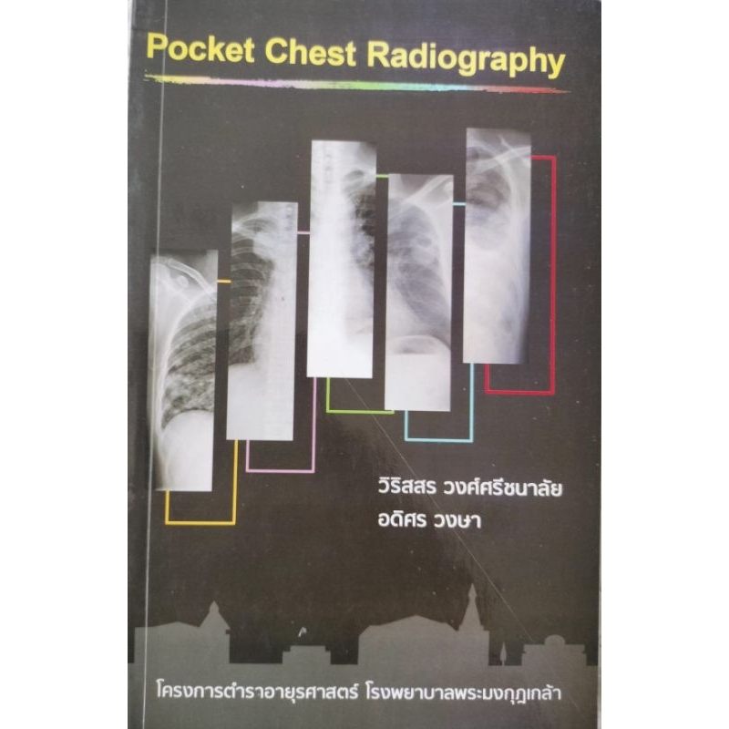 Pocket Chest Radiography วิริสสร วงศรีสัชนาลัย อดิศร วงษา | Shopee Thailand