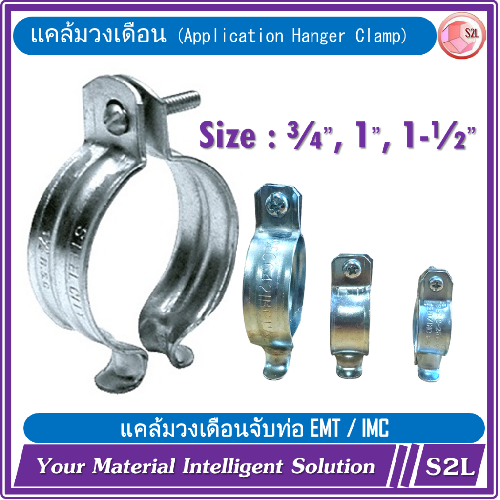 【10คู่/แพ็ค】 แคล้มวงเดือนจับท่อบาง /ท่อหนา IMC, EMT ยี่ห้อ "SEC" ชุบขาว ...