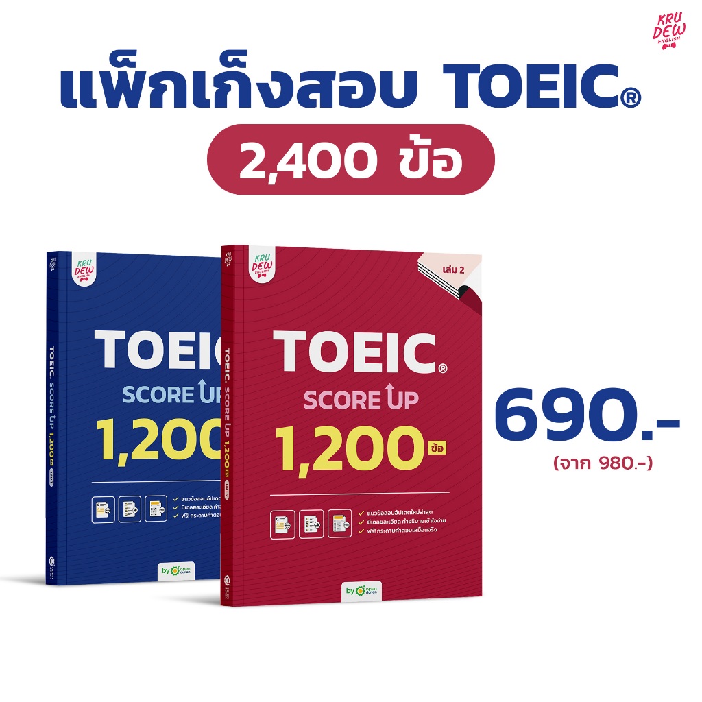แพ็กคู่! หนังสือ TOEIC SCORE UP 1,200 ข้อ เล่ม1 และเล่ม2 หนังสือโทอิคเล่มใหม่ของครูดิว สอบtoeic ...