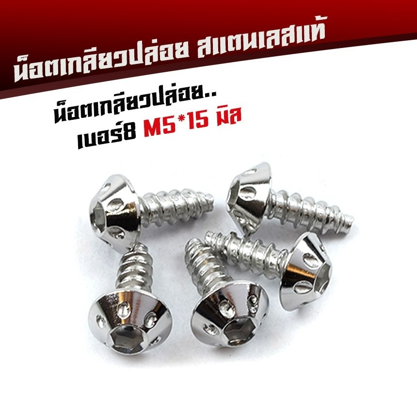 น็อต เกลียวปล่อย MIO หัวเหลี่ยม / ดอกไม้ / หัวเจาะ สีเลส น็อตเบอร์ 8 (M5*15) (ราคาต่อ 1 ตัว ...