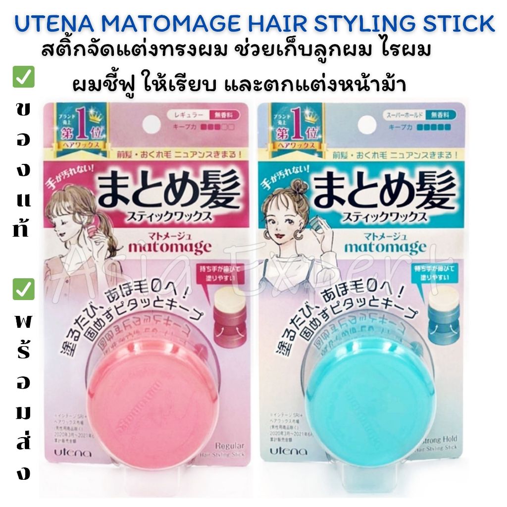 Utena Matomage Hair Styling Stick 13g 2สูตร สติ๊กจัดแต่งทรงผม | Shopee ...