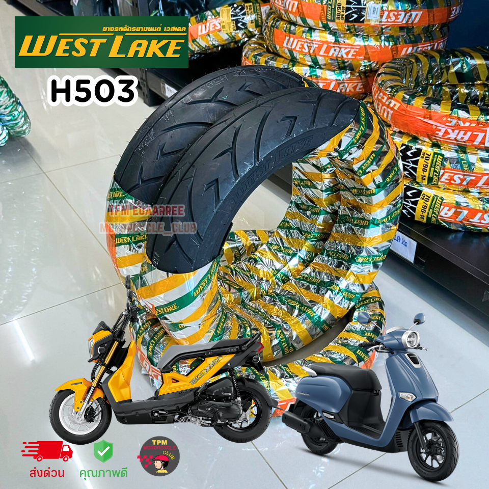 WESTLAKE ยางนอก H503 (TL) ขนาด 100/90-12 , 110/90-12 และขอบ14 ไม่ใช้ยาง ...