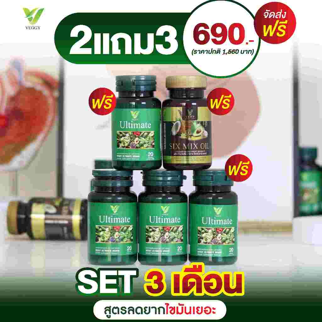 [ส่งฟรี/ของแท้] *2แถม3* Veggy Ultimate วิตามินผัก เวจจี้ + ซิกซ์มิกซ์ออยล์ ของแท้ 100% | Shopee ...