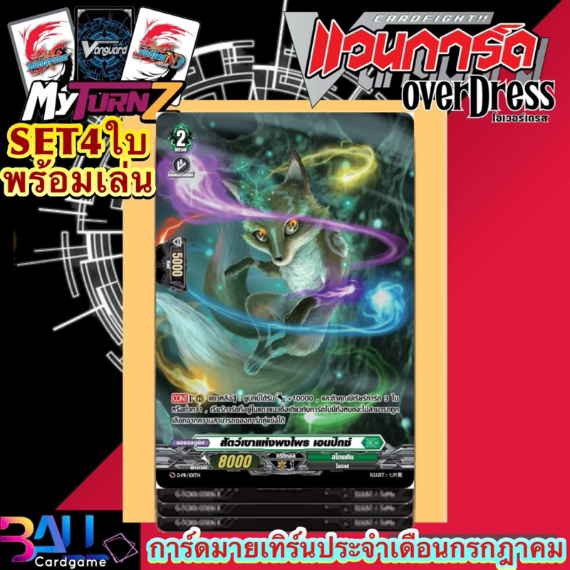 D-pr สัตว์เขาแห่งพงไพร เอนปิกซ์ แบบแยกใบและแบบเซต4ใบ Myturnz ประจำเดือน กรกฎาคม | Shopee Thailand