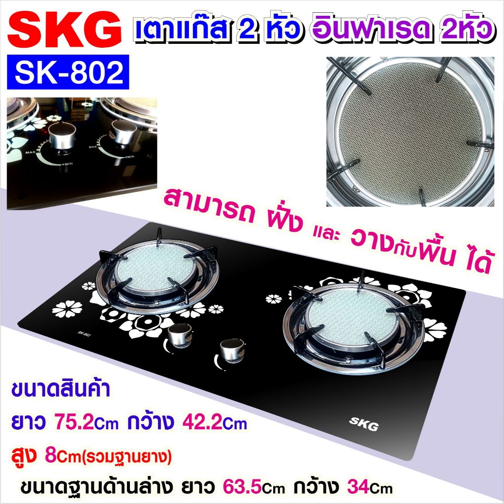SKG เตาแก๊ส อินฟาเรส 2 หัว ฝั่งหรือวางพื้นโต๊ะได้ รุ่น SK-802 (สีดำ) | Shopee Thailand