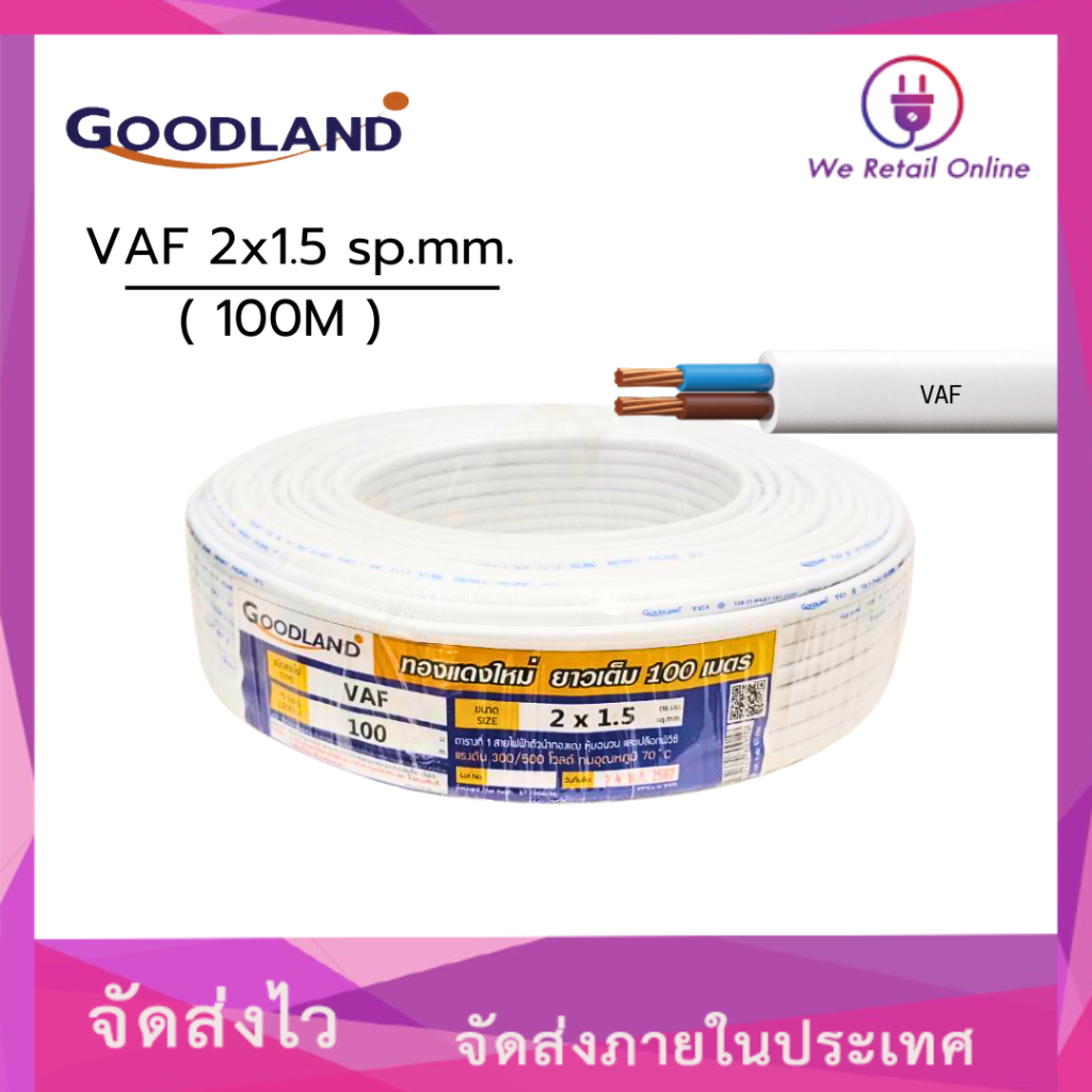 สายไฟ VAF 2X1.5 sp.mm.( 100M ) Good Land | Shopee Thailand