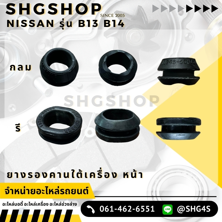 ยางรองคานใต้เครื่อง หน้า NISSAN รุ่น B13 N14 | Shopee Thailand
