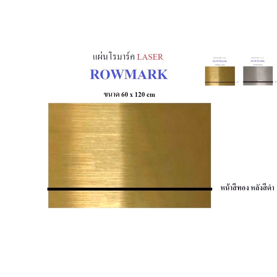 แผ่นโรมาร์ค ROWMARK (Laser) สีทอง/ดำ เงิน/ดำ ขนาด 60 cm x 120 cm วิธีการจัดส่ง ตัดแบ่งครึ่งเป็น ...