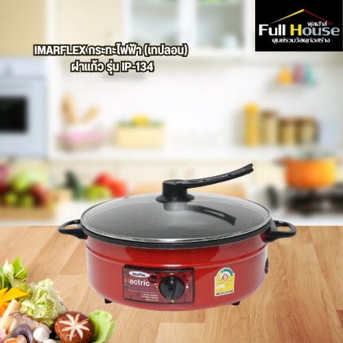 IMARFLEX กระทะไฟฟ้า (เทปลอน) ฝาแก้ว รุ่น IP-134 ทนความร้อน กำลังไฟ 1050 วัตต์ กระทะไฟฟ้าเทปล่อน ...