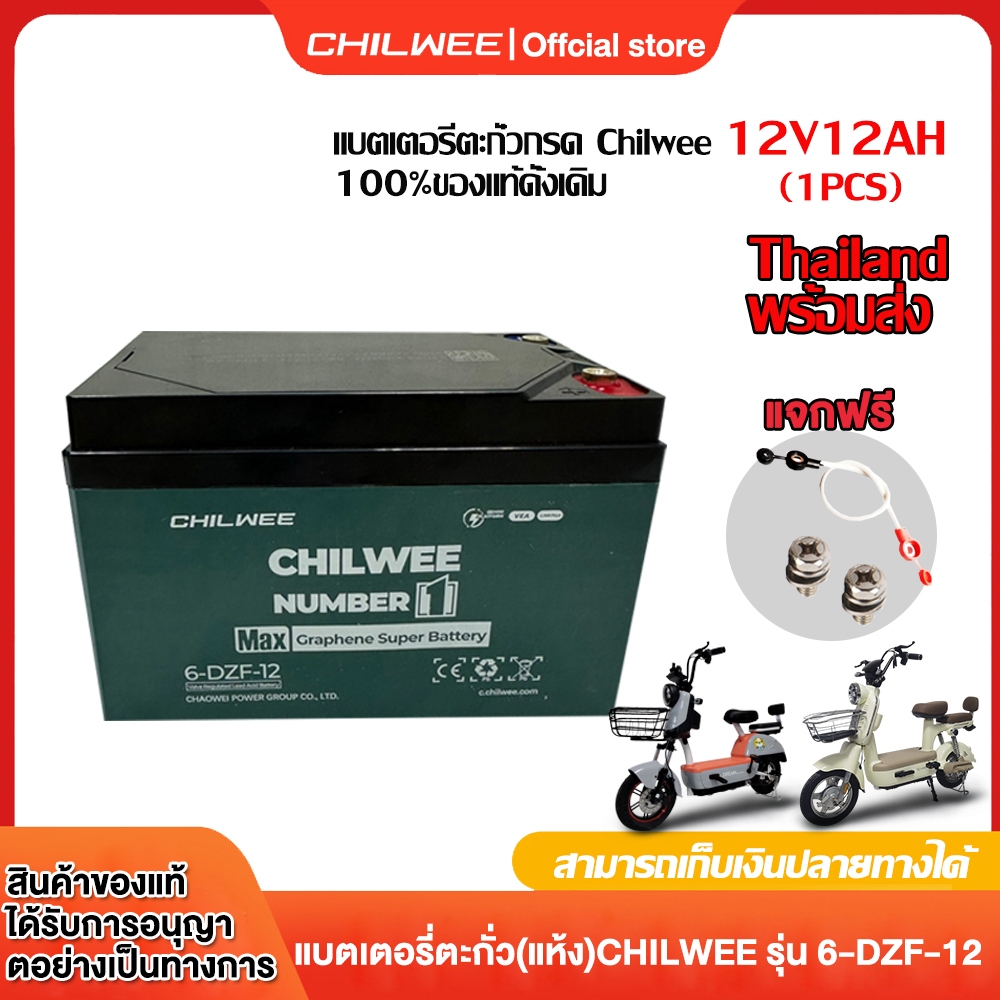 CHILWEE 6-DZF-12 แบตเตอรี่ตะกั่ว12v12ah แบตเตอรี่จักรยานไฟฟ้า48V12ah ...