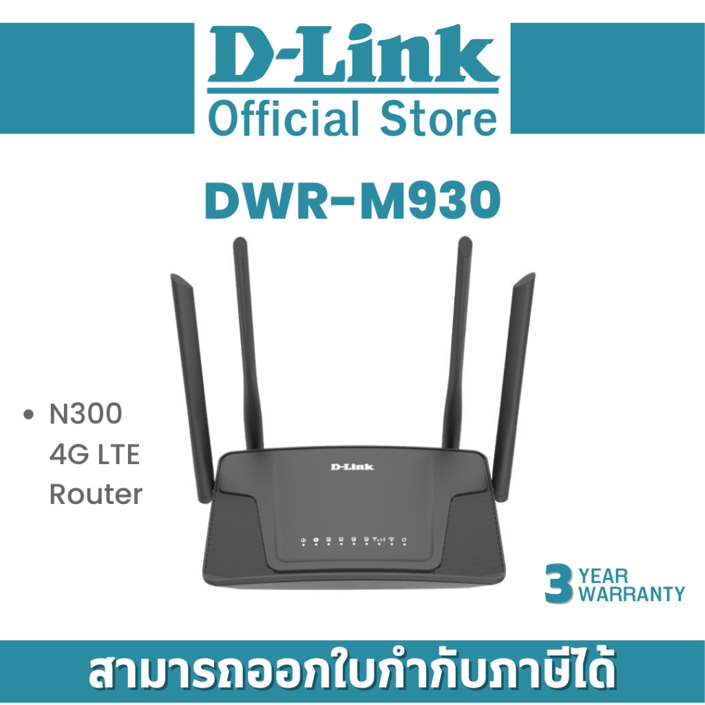 D-Link DWR-M930(แทนรุ่นDWR-M920) N300 4G LTE Router | Shopee Thailand