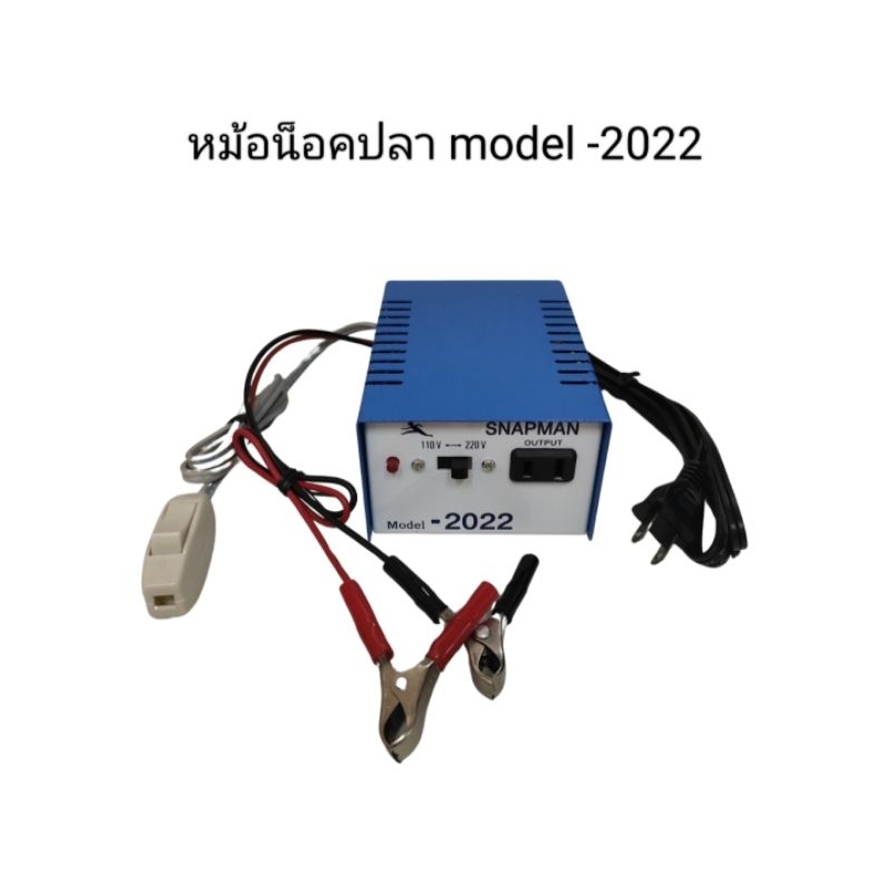 เครื่องน็อคปลา หม้อน็อคปลา หม้อแปลงไฟ แท้ 💯 SNAPMAN | Shopee Thailand