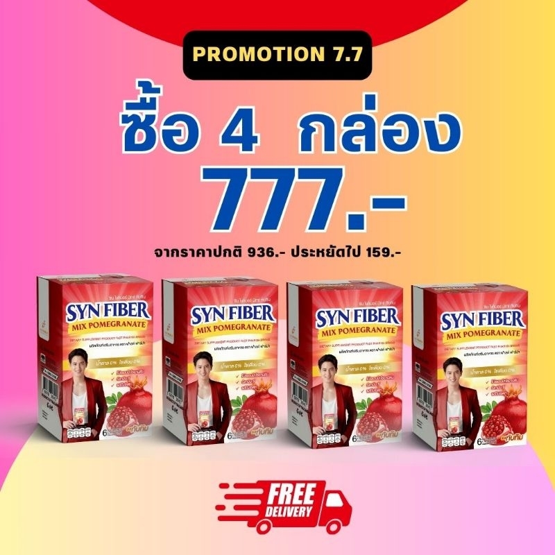 [Syn fiber mix] 7.7 ซินไฟเบอร์มิกซ์ รสทับทิม | Shopee Thailand