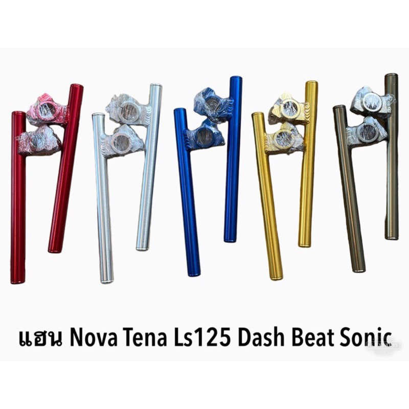 แฮนด์หมอบ NOVA TENA LS125 DASH BEAT SONIC 26mm | Shopee Thailand