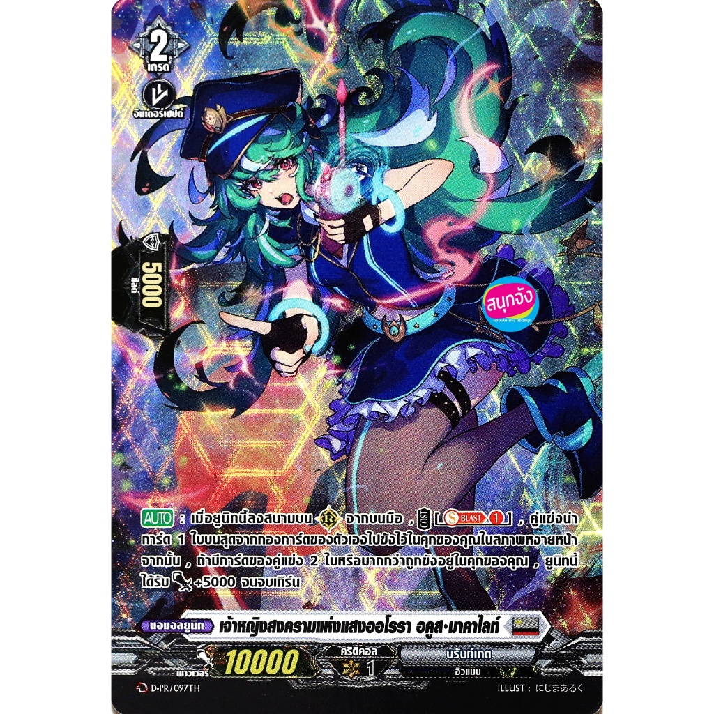 แวนการ์ด เจ้าหญิงสงครามแห่งแสงออโรรา อคูส มาคาไลท์ เนชั่น บรันท์เกต สีเทา ฟอยฟูลอาร์ท D-PR/097 ...