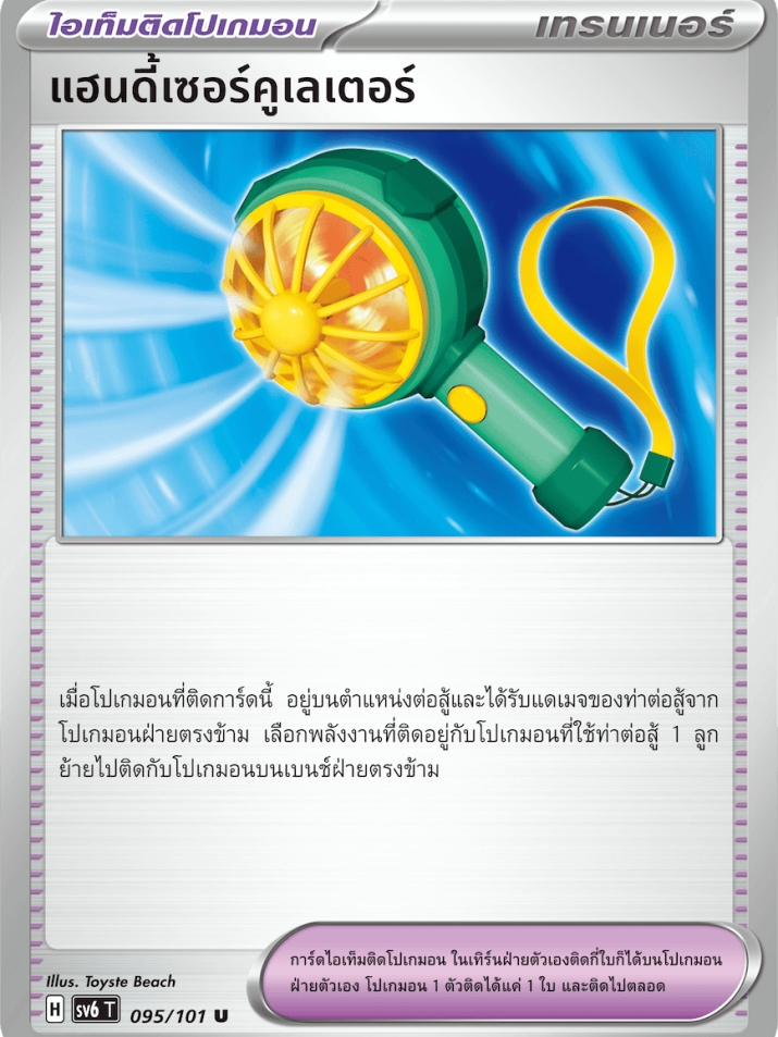 แฮนดี้เซอร์คูเลเตอร์ SV6 095/101 ไอเท็มติดโปเกมอน หน้ากากจอมลวงตา การ์ดโปเกมอน ภาษาไทย ของแท้ ...
