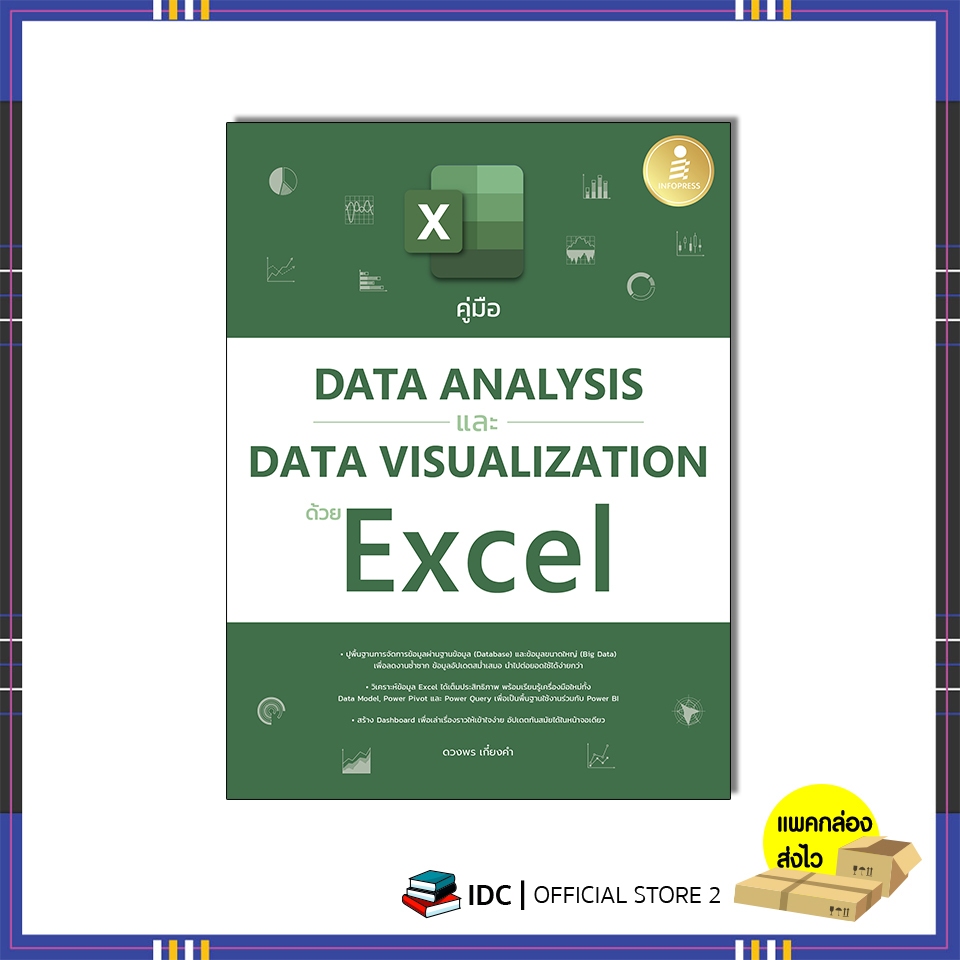 หนังสือ คู่มือ Data Analysis และ Data Visualization ด้วย Excel ...