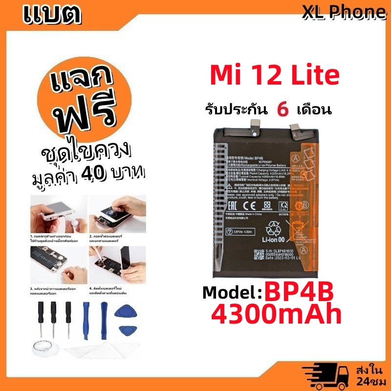 แบตเตอรี่ Battery xiaomi Mi 12 Lite model BP4B แบต Mi 12 Lite มีประกัน ...