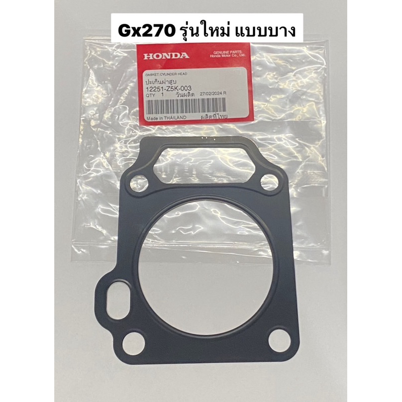 ปะเก็นฝาสูบ Gx270 รุ่นใหม่ แบบบาง ของแท้100% ฮอนด้า honda 12251-Z5K-003 | Shopee Thailand