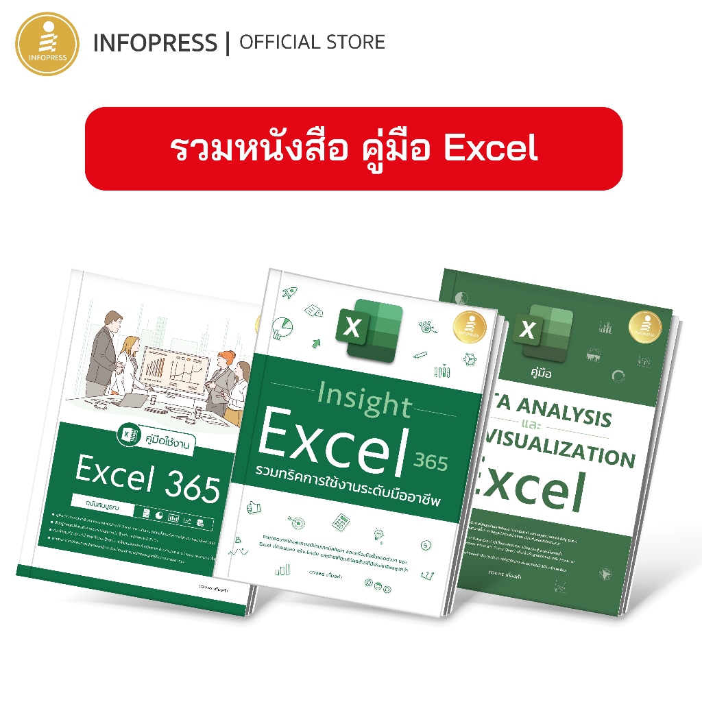 Infopress (อินโฟเพรส) รวมหนังสือ คู่มือ Excel | Shopee Thailand