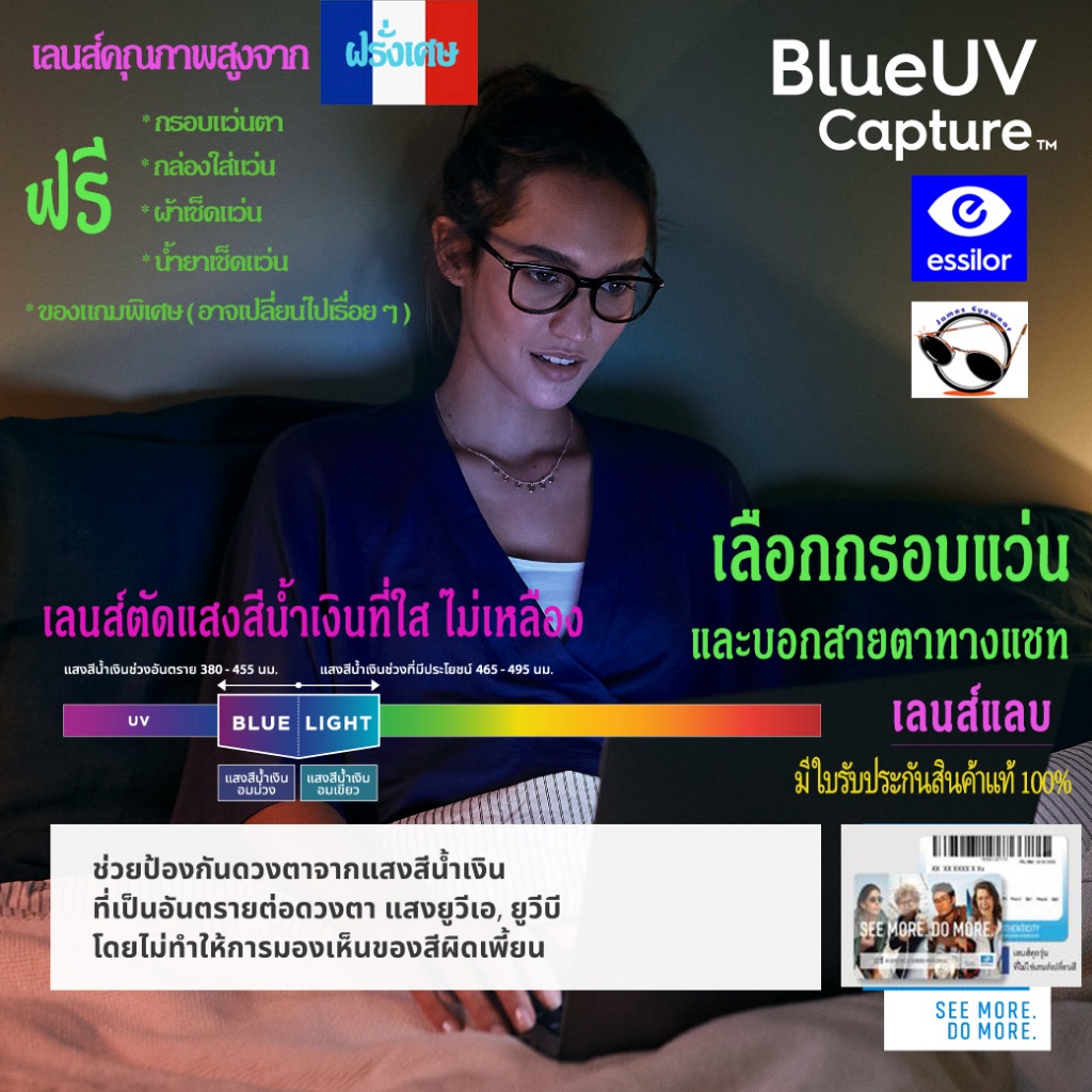 Essilor BLUE CAPTURE (แล็บ) เลนส์ย่อบาง ตัดแสงสีฟ้าจอมือถือ จอคอม ที่ใส ...