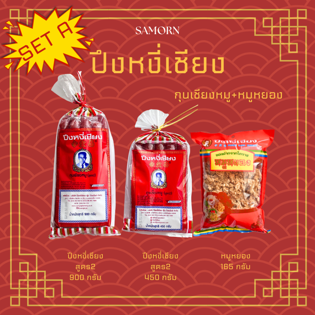 [Set Mega A,B] ปึงหงี่เชียง กุนเชียงหมู สูตร2 900g 450g หมูหยอง 165g 80g ของฝากปากช่อง | Shopee ...