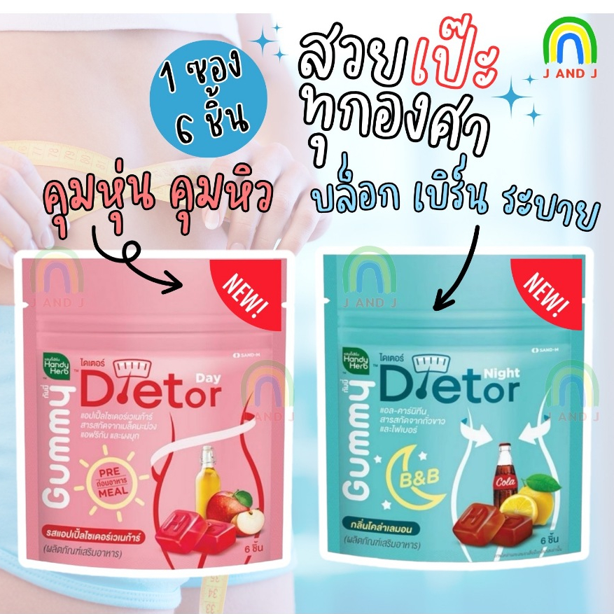 ส่งฟรี ส่งเร็ว HandyHerb Dietor Gummy Day & Night ไดเตอร์กัมมี่ เดย์ ...