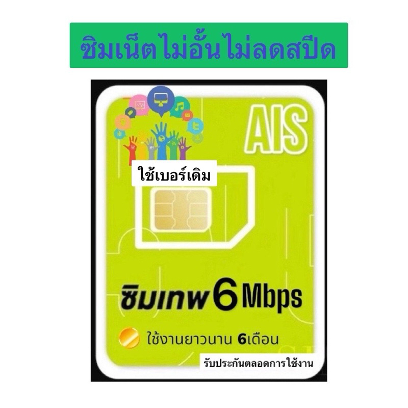 ซิมเทพ AIS เน็ตไม่อั้น ไม่ลดสปีด ความเร็ว 6mbps ไม่จำกัดปริมาณการใช้นาน 6เดือน (ต่อโปรได้ ...