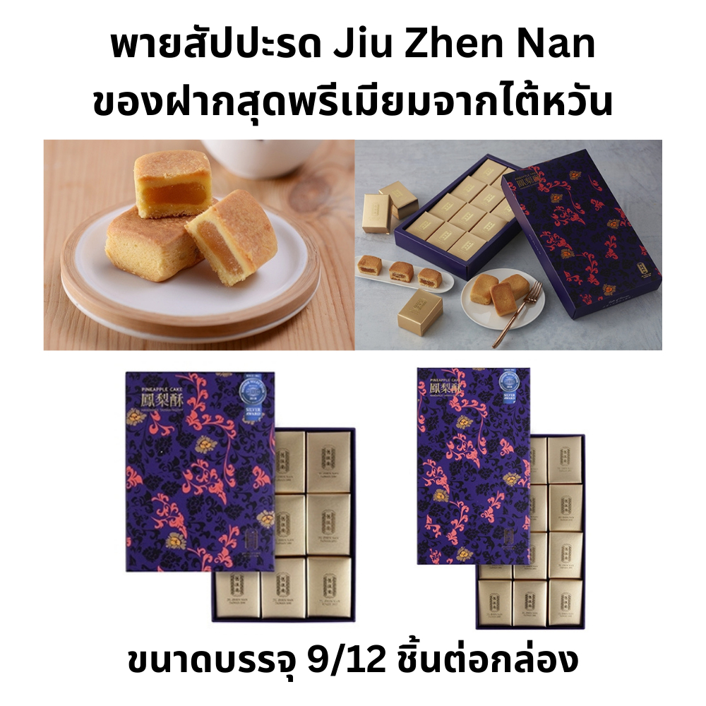 📍รอบจัดส่ง 11 มกราคม 2568📍 พายสัปปะรด Jiu Zhen Nan ของฝากสุดพรีเมียมก ...