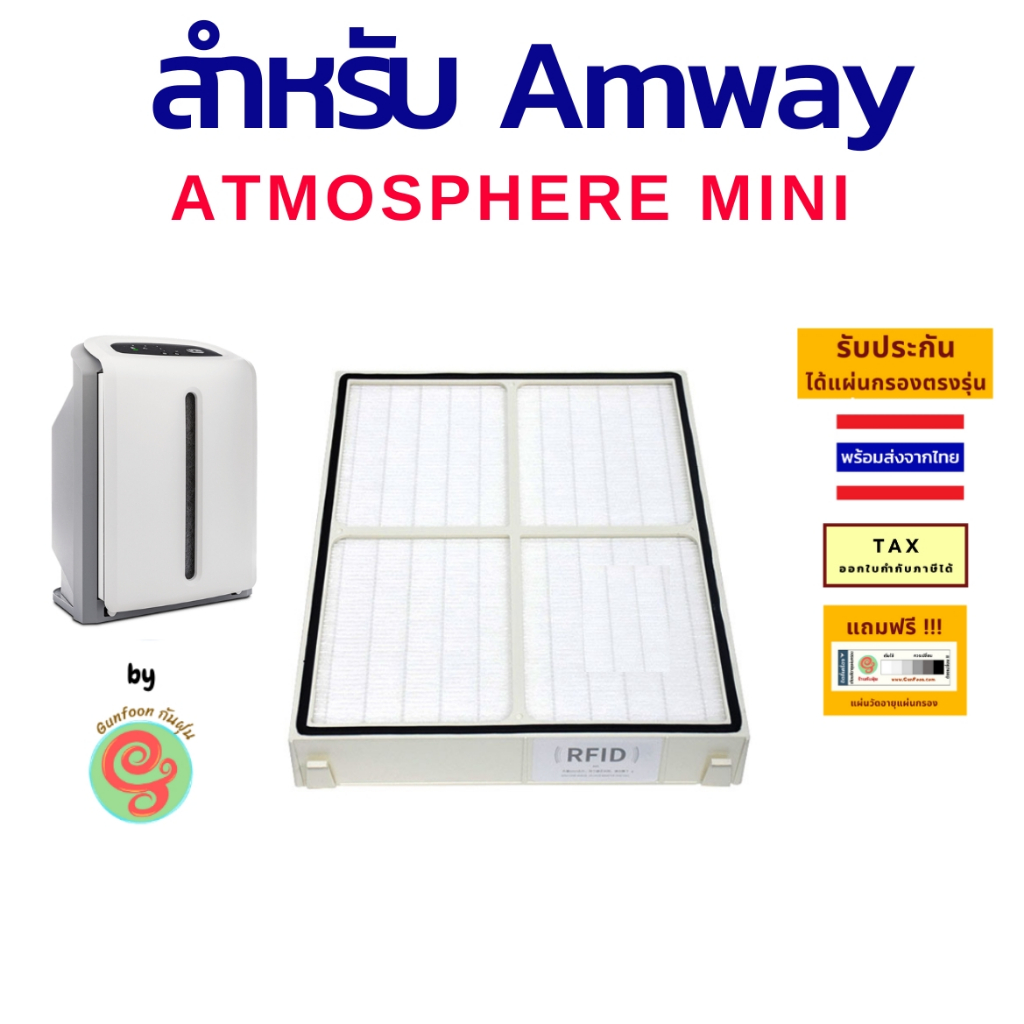 ไส้กรอง เครื่องฟอกอากาศ Amway Atmosphere mini sky แผ่นกรองเครื่องฟอก ...