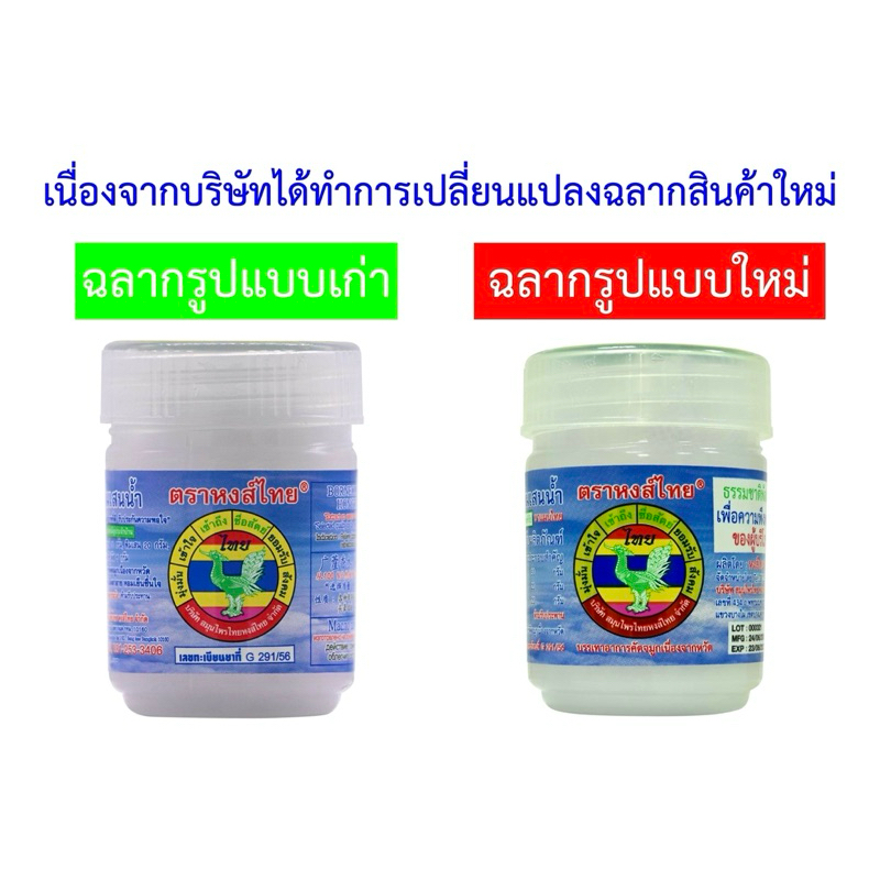 ยาดมพิมเสนน้ำ ตราหงส์ไทย® แพ็คเกจใหม่ YA DOM PIMSEN NAHM HONGTHAI BRAND ...