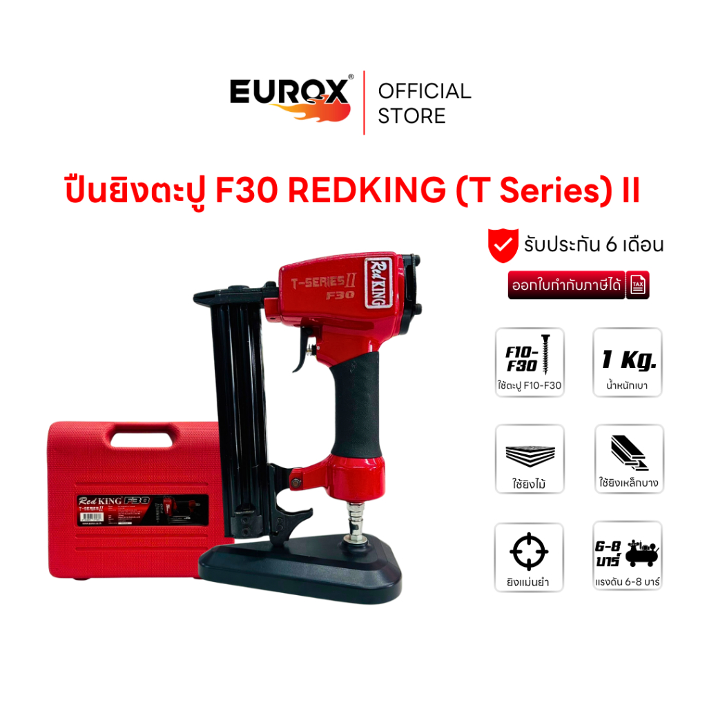 REDKING ปืนลมยิงตะปู F30 (T Series) II ใช้กับตะปู F10-F30 ยิงไม้, แผ่น ...
