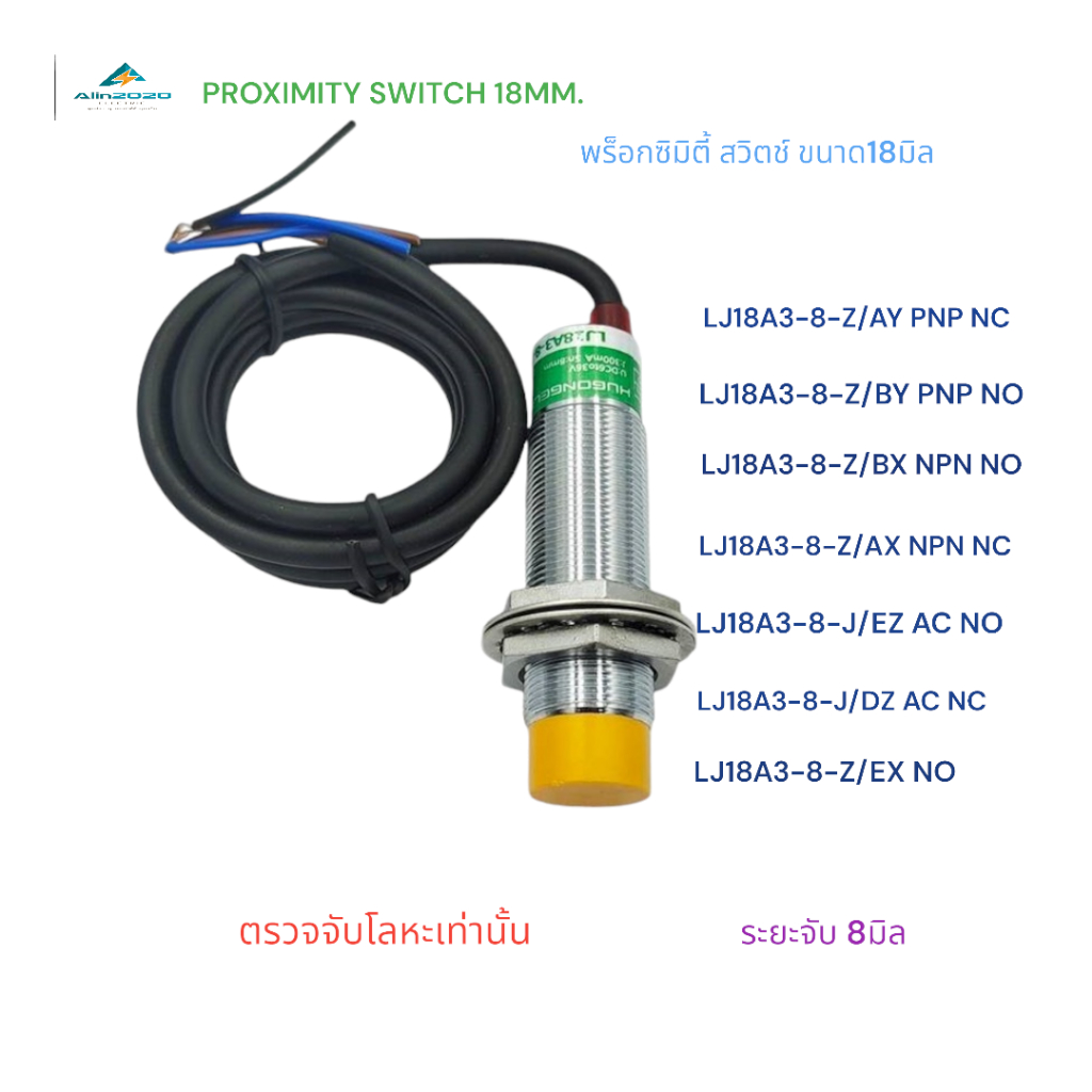LJ18A3-8-J/EZ,DZ,BX, Z/AX,BY,AY,EX PROXIMITY SWITCH พร็อกซิมิตี้ สวิตช์ ขนาด18mm.ระยะจับ 8มิล. ...