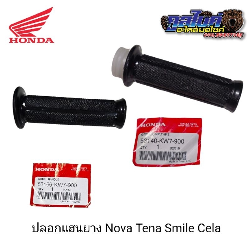 ปลอกแฮนด์ แท้ Nova tena smile cela , NSRR LS125 dash beat (Novaรหัส 53140-KW7-900 53166-KW7-900 ...
