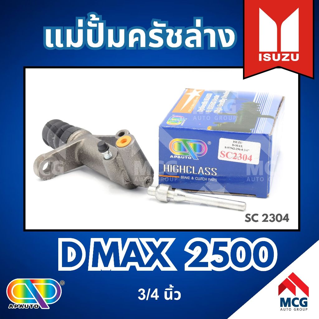 AP แม่ปั้มครัชล่าง ISUZU D MAX 2500 - ขนาด 3/4 นิ้ว แม่ปั้มครัช อีซูซุ ...