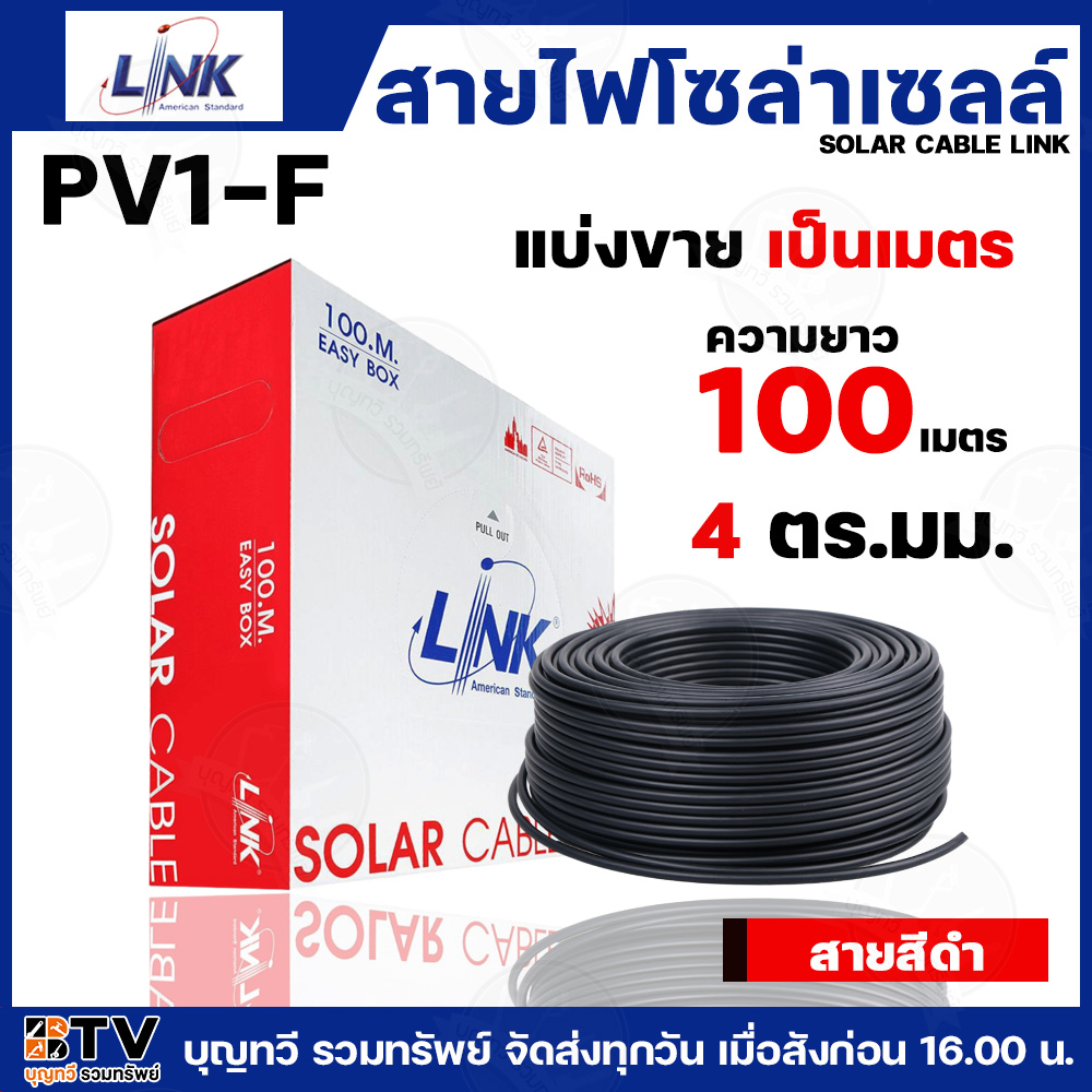 สายไฟโซล่าเซลล์ LINK PV1-F 4 ตร.มม. แบ่งขายเป็นเมตร (สีดำ) สายโซล่าเซล์ล SOLAR CABLE LINK PV1-F ...