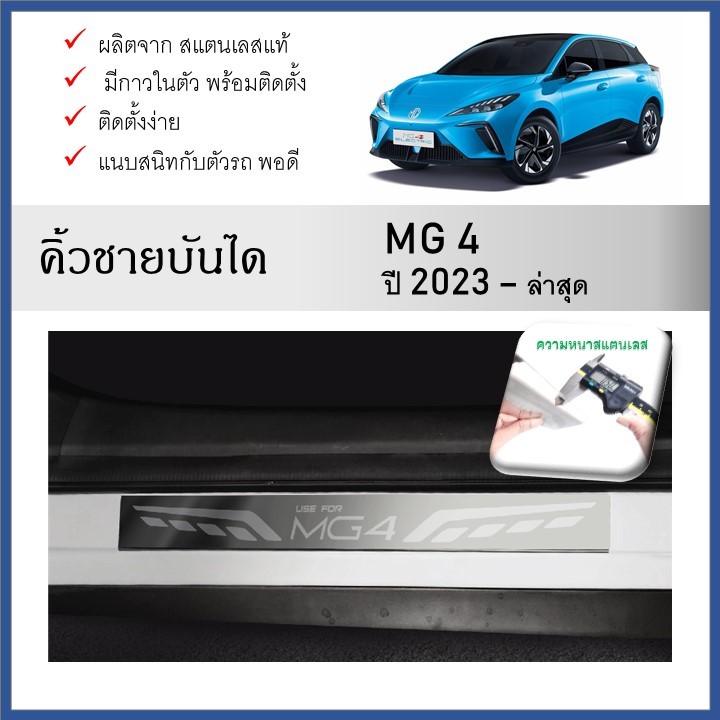 ชายบันไดยิงทราย ประตูรถยนต์ MG4 2022 2023 (4ชิ้น) | Shopee Thailand