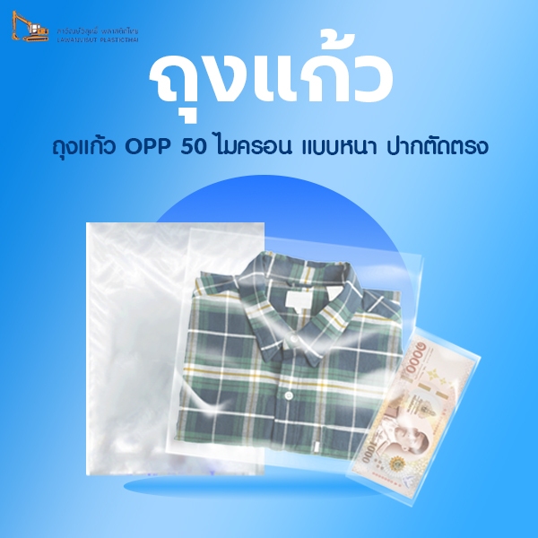 ถุงแก้ว OPP 50 ไมครอน แบบหนา (1กก./แพ็ค) ปากตัดตรง มีหลายขนาด | Shopee Thailand