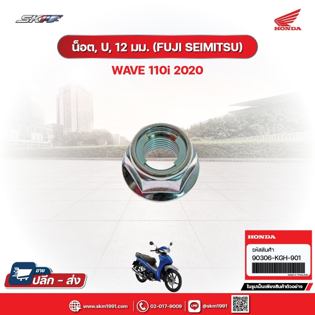 น๊อต, U,12มม.(FUJI SEIMITSU) สำหรับรถรุ่นWave110i (ปี2020) แท้ศูนย์ ...