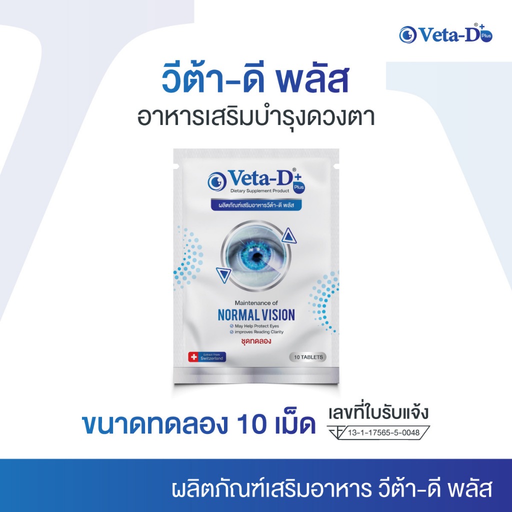 Veta-D Plus (วีต้า-ดี พลัส) อาหารเสริมบำรุงดวงตา ขนาดทดลอง 10 เม็ด ...