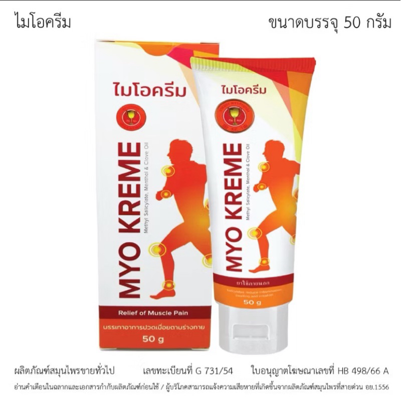 MYO KREME ไมโอครีม MYO CREAMครีมบรรเทาอาการปวดเมื่อยตามร่างกาย สูตรร้อน ...