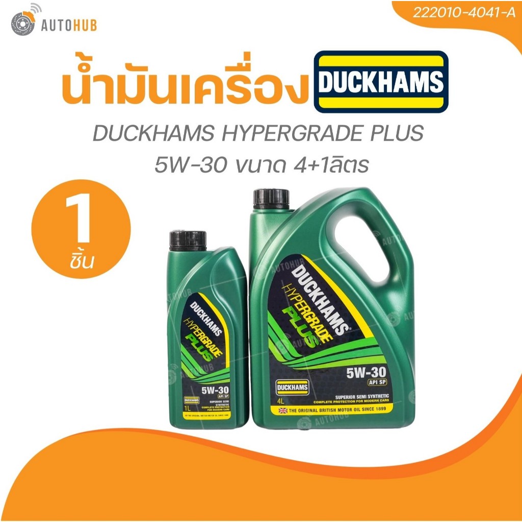DUCKHAM น้ำมันเครื่อง DUCKHAMS HYPERGRADE PLUS 5W-30 ขนาด 4+1ลิตร (1 ...