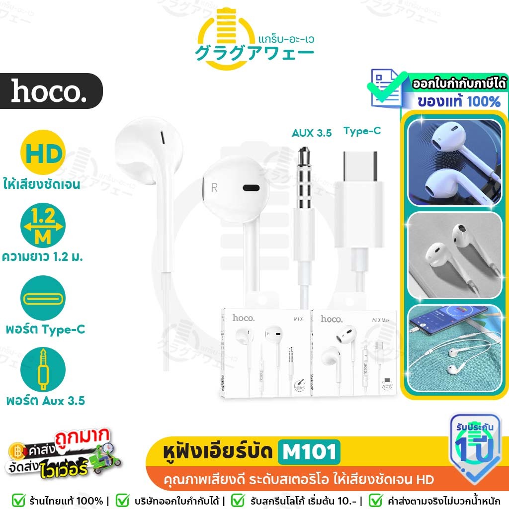 Hoco M101 หูฟังเอียร์บัด คุยสายมือถือได้ มีไมโครโฟน พอร์ต Aux 3.5mm, Type-C มีปุ่มคอนโทรล รองรับ ...